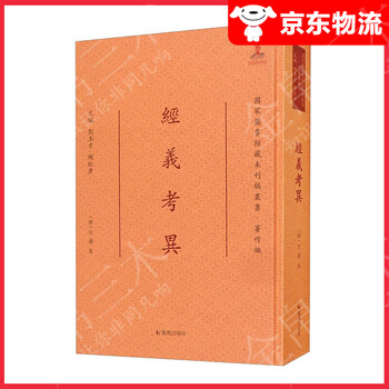 经义考异/国家图书馆藏未刊稿丛书·著作编