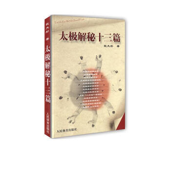 太极解秘十三篇 祝大彤  书籍