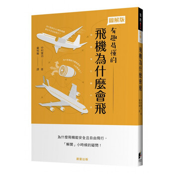 正版 原版进口图书 中村宽治《飞机为什么会飞》晨星