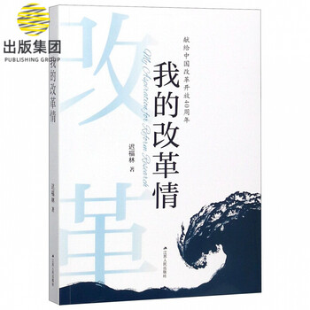 我的改革情(献给中国改革开放40周年)