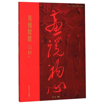 英雄赞歌 孔令伟  书籍