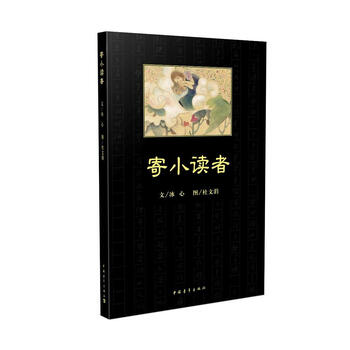 寄小读者 冰心 中国青年出版社 9787500699736 中小学教辅 书籍