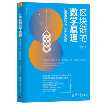 区块链的数学原理—认识市场引力与市场智能 谢楚鹏 清华大学出版社