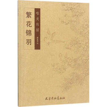 繁花锦羽 郝良彬 绘 书籍