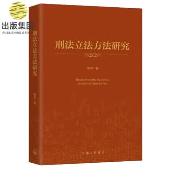 刑法立法方法研究