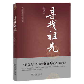 寻找祖先： “北京人”头盖骨化石失踪记(修订版) 岳南著中国考古探秘纪实丛书 