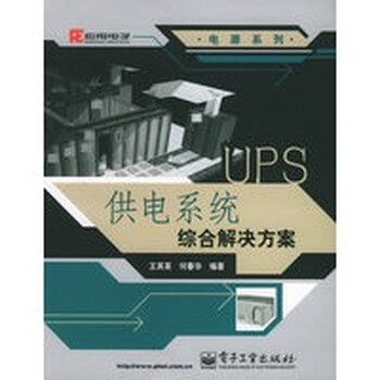 UPS供电系统综合解决方案 电源系列 王其英,何春华著 电子工业出版社【正版图书】