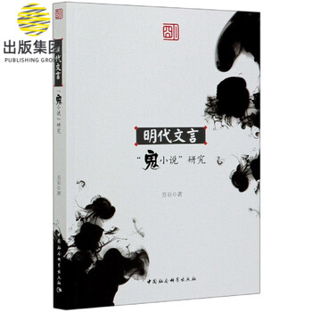 明代文言鬼小说研究