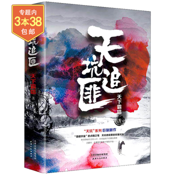 天下霸唱惊悚恐怖小说 天坑追匪(定价45)