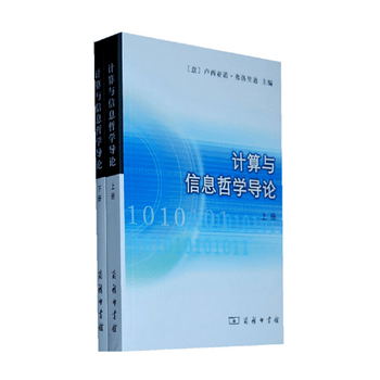 计算与信息哲学导论(全两册)
