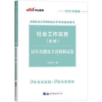 中公教育2021全国社会工作者职业水平考试用书：社会工作实务（初级）历年真题及全真模拟试卷（升级版）