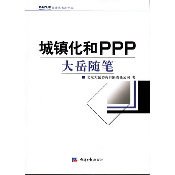 城镇化和PPP-大岳随笔