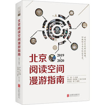 北京阅读空间漫游指南 2019-2020