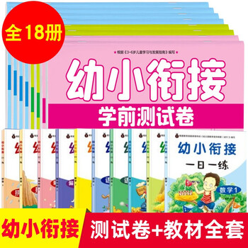 幼小衔接整合教材+幼小衔接测试卷全套18册幼升小学前准备系列一日一练幼儿大中小班拼音训练识字阅读数学加减法练习册字帖描红暑假作业书籍 幼小衔接【全套18册】