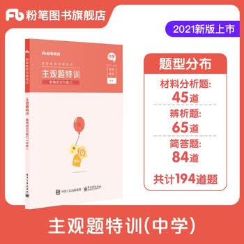 粉笔教师2021年教师证资格证教材中学主观题特训教资教育知识与能力题型高频考点背诵汇总中学专项题库