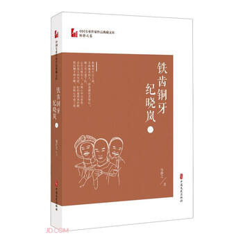 铁齿铜牙纪晓岚（一）（中国专业作家作品典藏文库·邹静之卷）