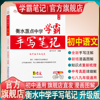 衡水重点中学状元手写笔记全套9科初中通用2022版学霸笔记初中七八九年级中考复习资料书初一初二初三 语文