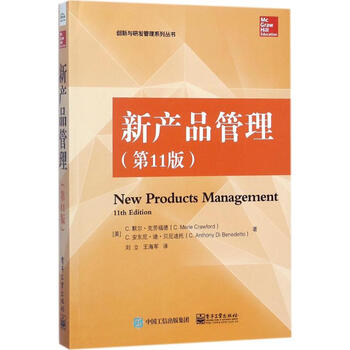 新产品管理 电子工业出版社 