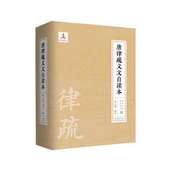 唐律疏义文白读本