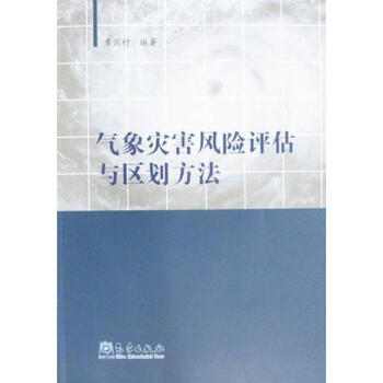 气象灾害风险评估与区划方法