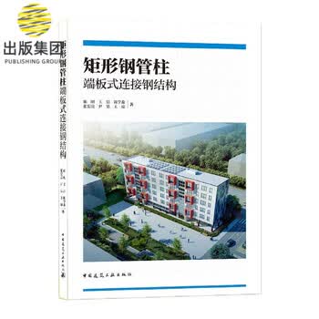 矩形钢管柱端板式连接钢结构