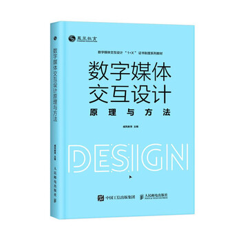 数字媒体交互设计原理与方法（异步图书出品）
