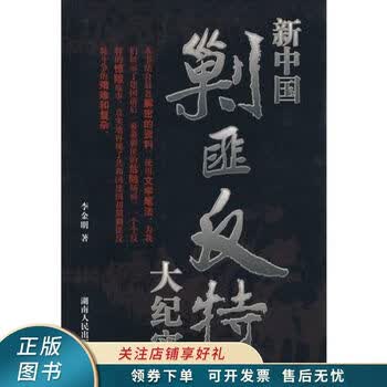 新中国剿匪反特大纪实 李金明