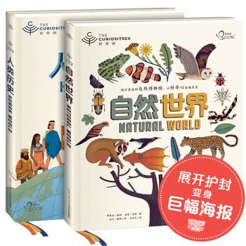 好奇树系列 自然世界与人类历史 全2册 精装硬壳孩子身边的自然历史博物馆儿童科普科学包邮