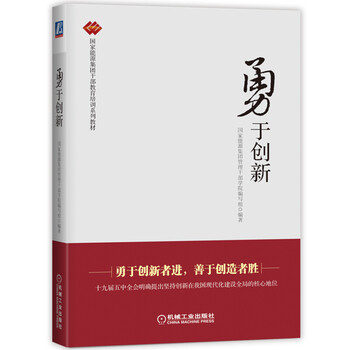 勇于创新 国家能源集团管理干部学院编写组 编 机械工业出版社
