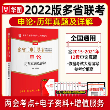 华图2022-2023多省联考公务员历年真题试卷行测题库申论山西河南吉林黑龙江辅警云南湖北贵州广陕西 多省市联考【申论】历年真题