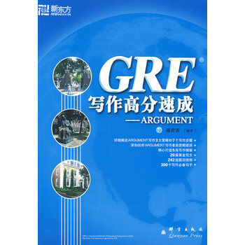 新东方 GRE写作高分速成-ARGUMENT【正版图书】
