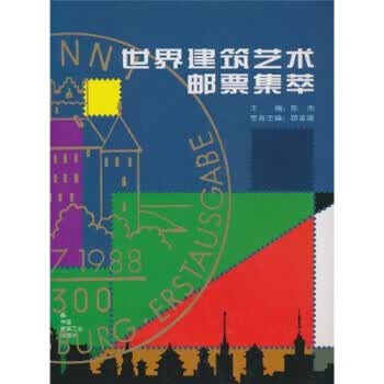 世界建筑艺术邮票集萃【正版图书】