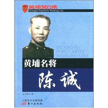 黄埔名将陈诚史玉根传记9787506055482