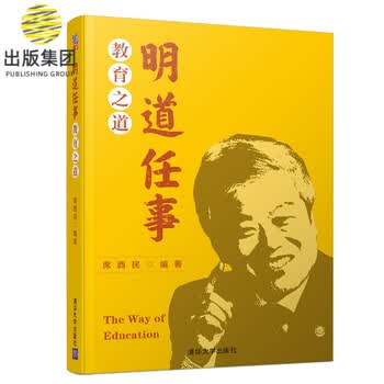 明道任事(教育之道)