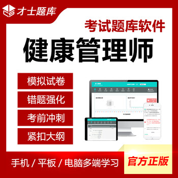 才士2022健康管理师三级试题题库基础知识技能历年真题模拟卷 才士题库考试软件课件试题新版cswtz 健康管理师三级 基础知识