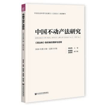 中国不动产法研究 2020年第2辑 总第22辑
