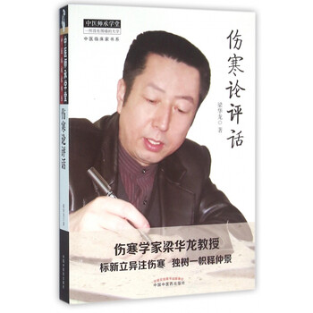 伤寒论评话/中医临床家书系/中医师承学堂