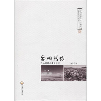 家国情怀 个人言说与集体 聂茂 中南大学出版社 9787548730378