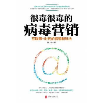 很毒很毒的病毒营销：互联网+时代的营销新玩法