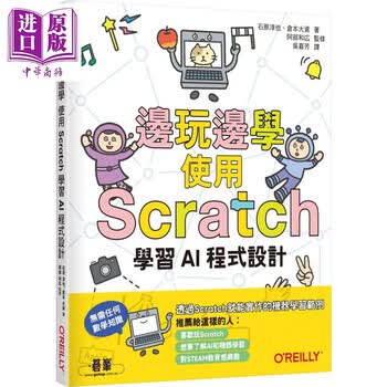 边玩边学，使用Scratch学习AI程式设计 港台原版 石原淳也,仓本大资 欧莱礼