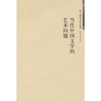 当代中国文学的艺术问题
