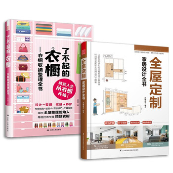 了不起的衣橱+全屋定制家居设计（套装2册） 定制衣柜设计 实用指南室内设计效果图 衣橱收纳整理全书