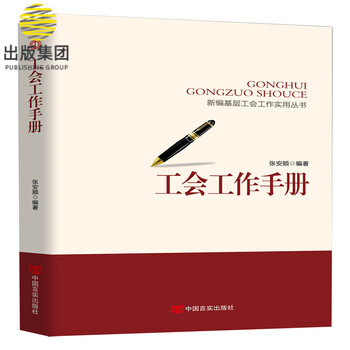 工会工作手册/新编基层工会工作实用丛书