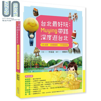 台北最好玩 Muying带路深度游台北 4大主题30条路线199个景点 台版 李慕盈 四块玉 旅游