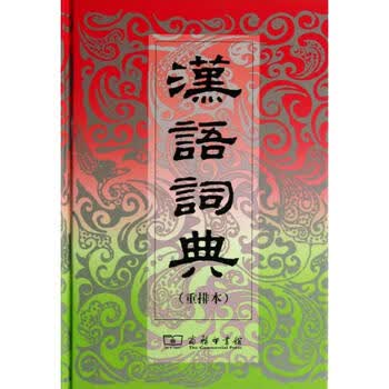 汉语词典 
