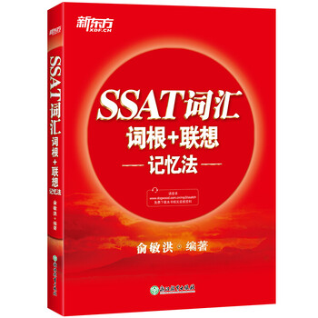 【新东方旗舰】SSAT词汇词根+联想记忆法 ssat写作官方备考 俞敏洪网课词汇