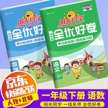 【科目自选】2022新版阳光同学一年级下册试卷一线名师全优好卷语文数学全套部编人教版小学同步训练册期中期末检测卷 1下 语文人教版+数学北师版
