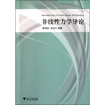 非线性力学导论