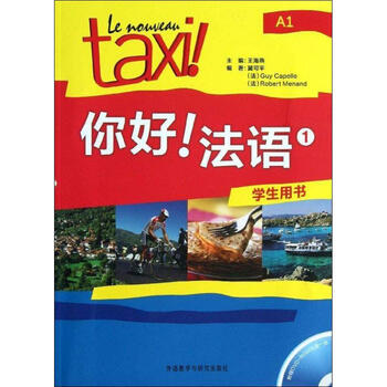 你好!法语1学生用书 外语教学与研究出版社 