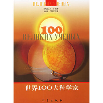 世界100大科学家